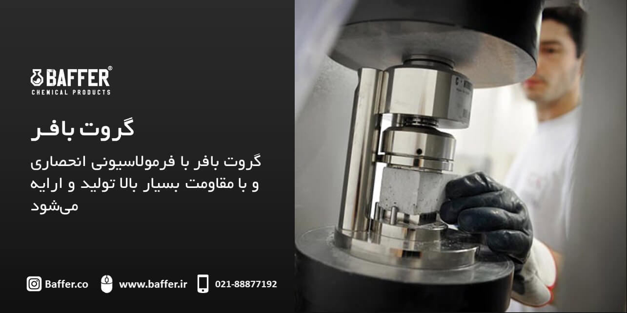 بهترین مارک گروت ایران | گروت بافر BAFFER