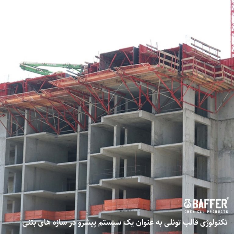 شرکت بافر تولید کننده افزودنی‌های بتن BAFFER